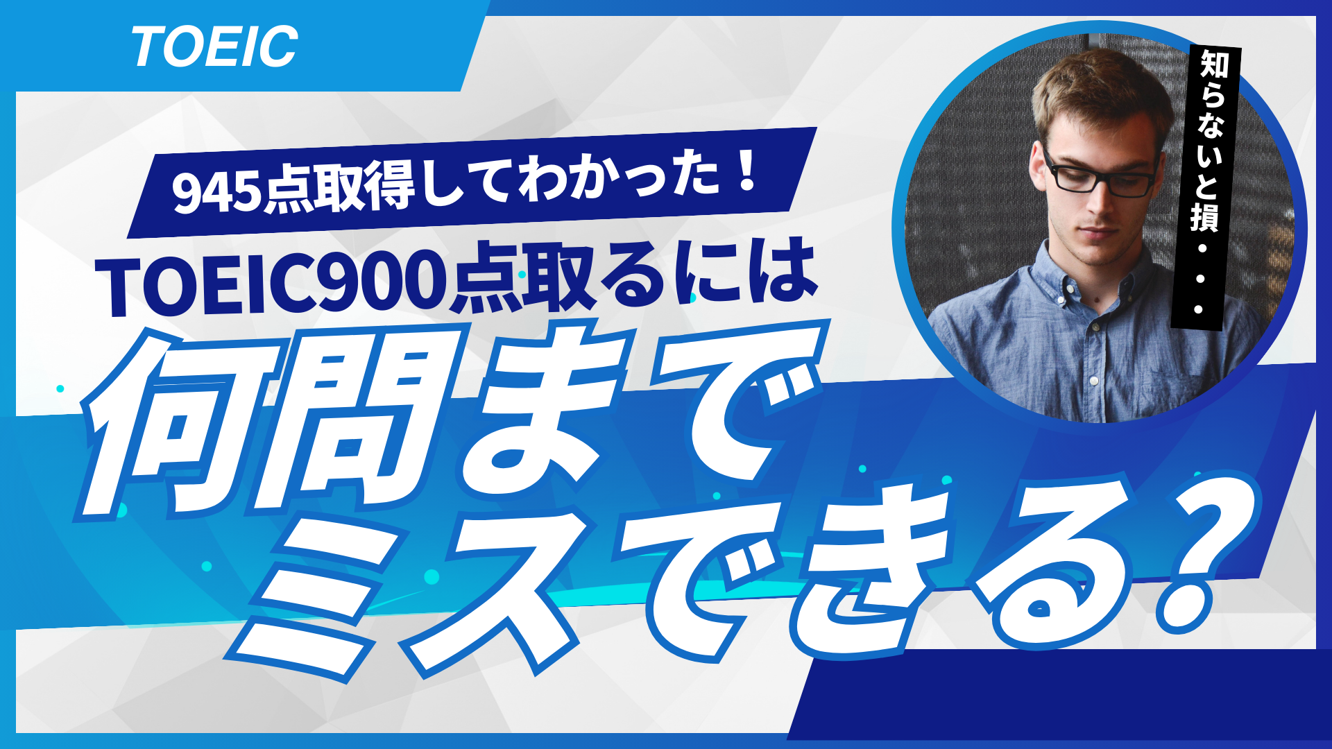 TOEIC900点は何問ミスできる？900点を取るための得点配分を徹底解説 - こたつ英語タイム